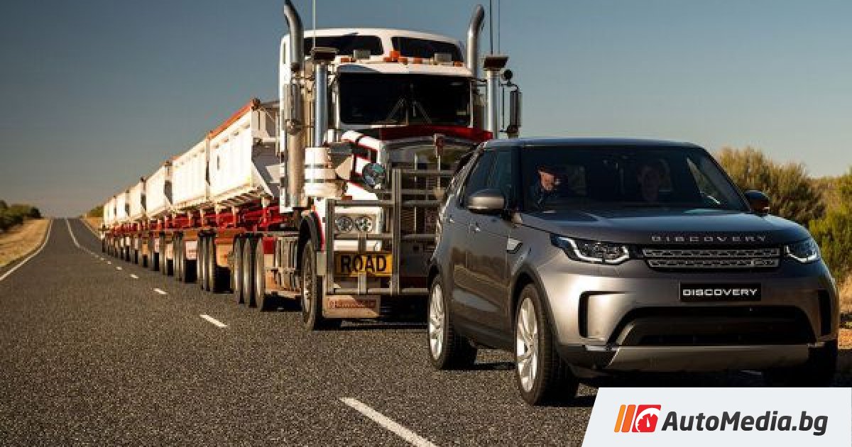 Land Rover Discovery изтегли 110-тонен автовлак (ВИДЕО) - AУТОМЕДИЯ
