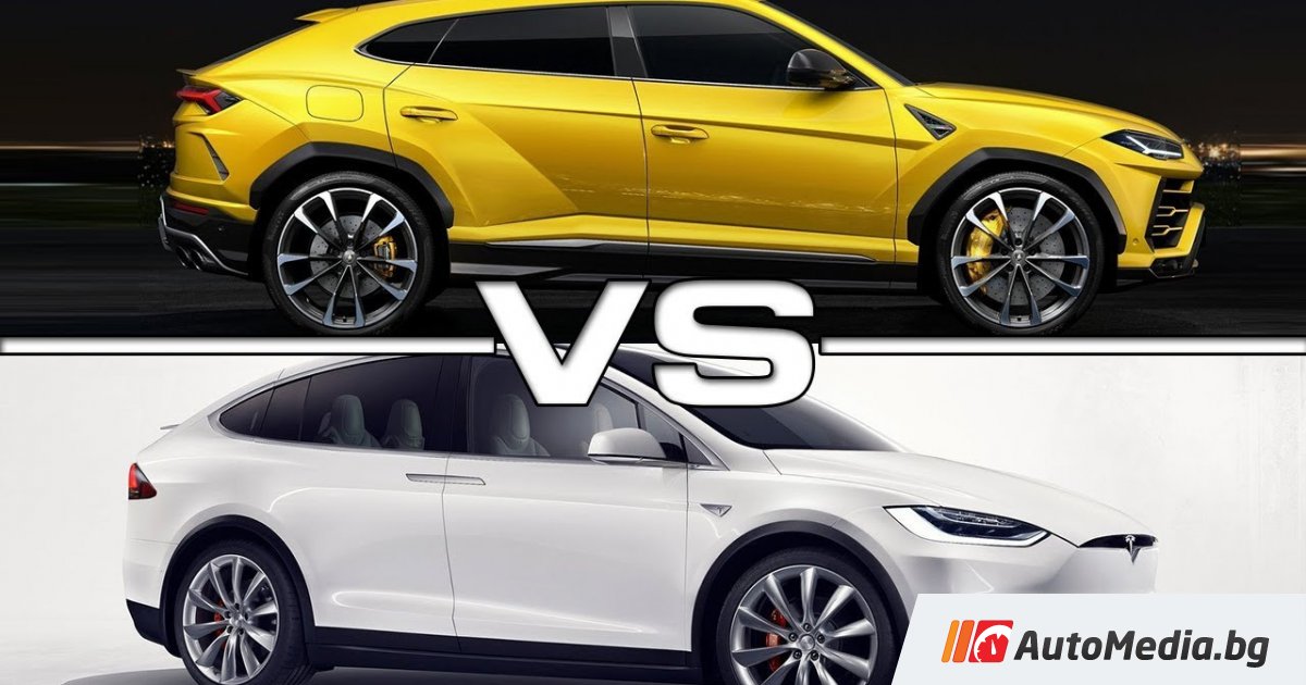 Tesla Model X в битка срещу Lamborghini Urus - AУТОМЕДИЯ